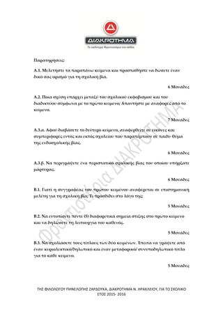 ΚΡΙΤΗΡΙΟ ΑΞΙΟΛΟΓΗΣΗΣ Βία-Σχολικός Εκφοβισμός | PDF