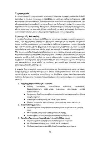 Strategic Management Γρηγόρης Μικρογεύματα | PDF