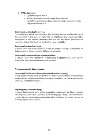 Strategic Management Γρηγόρης Μικρογεύματα | PDF