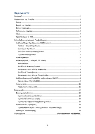 Strategic Management Γρηγόρης Μικρογεύματα | PDF