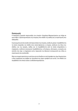 Strategic Management Γρηγόρης Μικρογεύματα | PDF