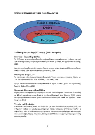 Strategic Management Γρηγόρης Μικρογεύματα | PDF