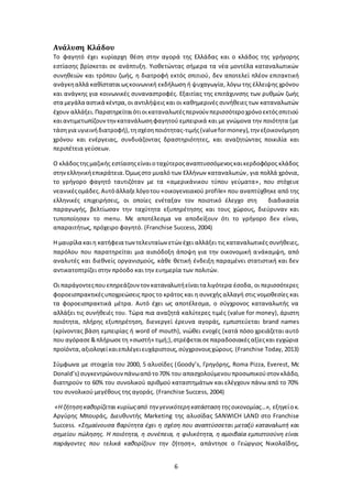 Strategic Management Γρηγόρης Μικρογεύματα | PDF