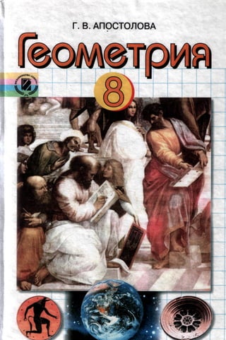 Учебник Геометрия 8 класс Апостолова | PDF