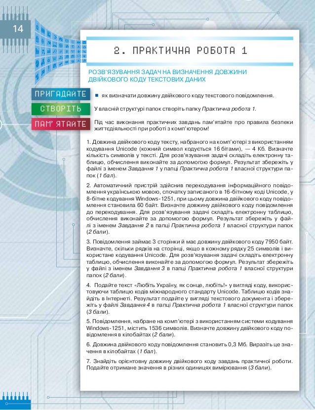 Інформатика 8 клас 3 Інструктаж з БЖД Практична робота 1 Розв