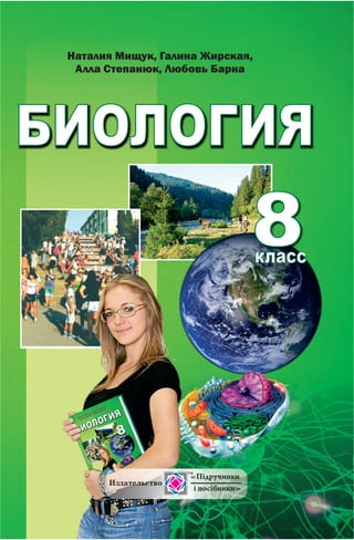 8 klas biologija_mishhuk_2016_ros | PDF