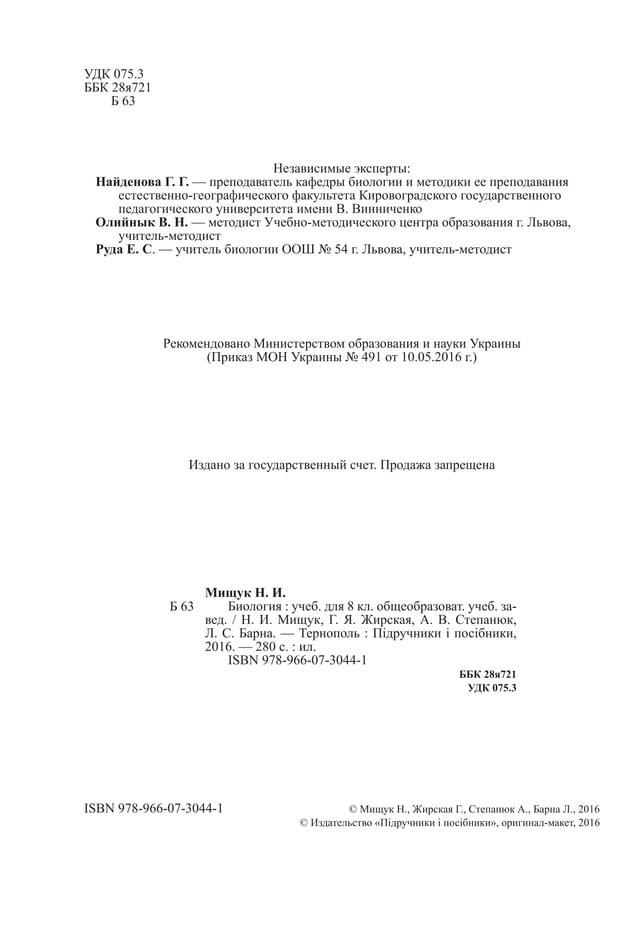 8 klas biologija_mishhuk_2016_ros | PDF | Free Download