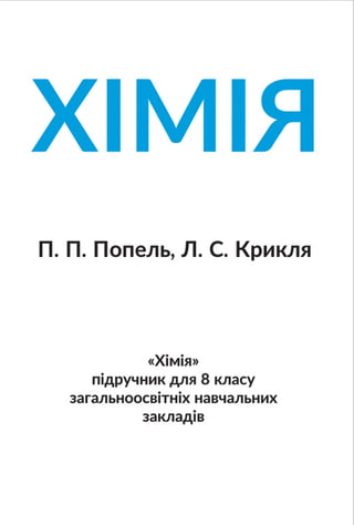 8 klas khimija_popel_2016 | PDF