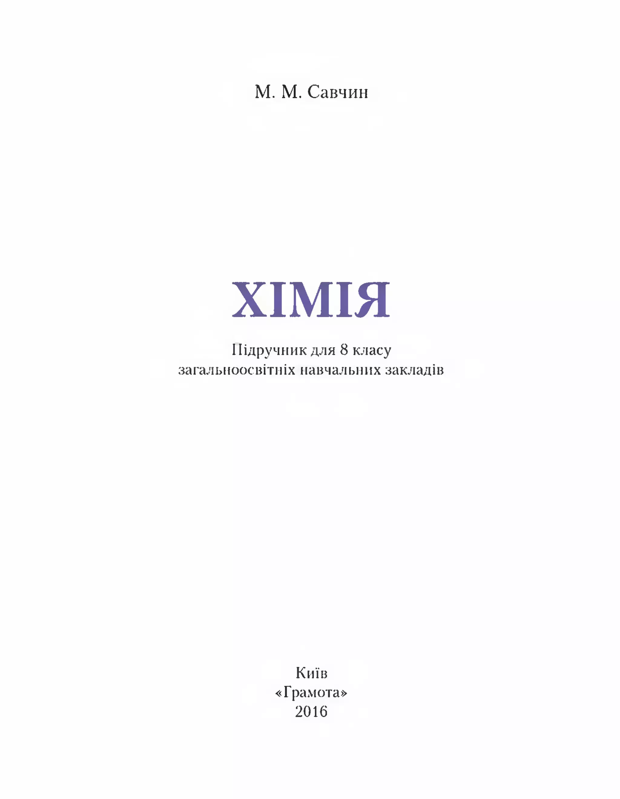 8 klas khimija_savchin_2016 | PDF