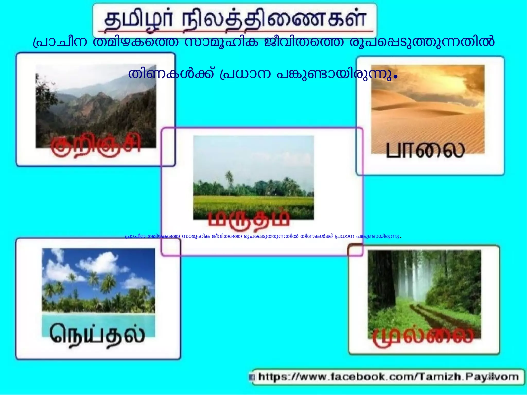 5 ancient tamilakam | PPT