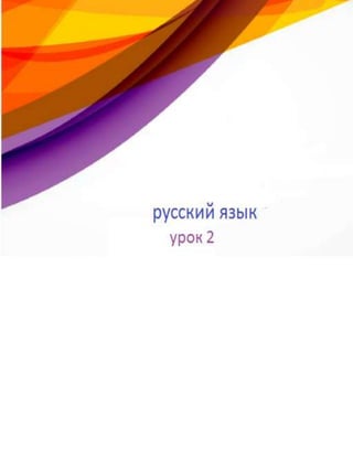 Urok 2 | PDF | Free Download