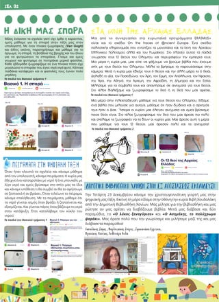 ΤΟ ΕΦΗΜΕΡΙΔΑΚΙ ΜΑΣ-8 | PDF