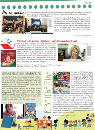 ΤΟ ΕΦΗΜΕΡΙΔΑΚΙ ΜΑΣ-8 | PDF