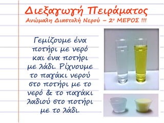 8# Ανώμαλη Διαστολή Νερού pp | PPT