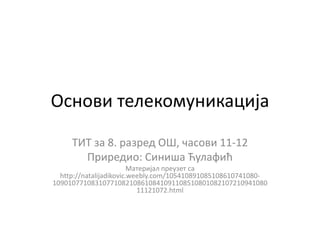 8r 11 12_osnovi telekomunikacija | PPTX