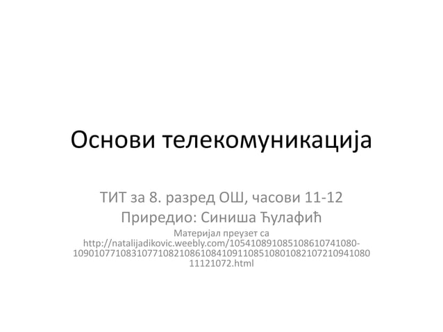 8r 11 12_osnovi telekomunikacija | PPTX