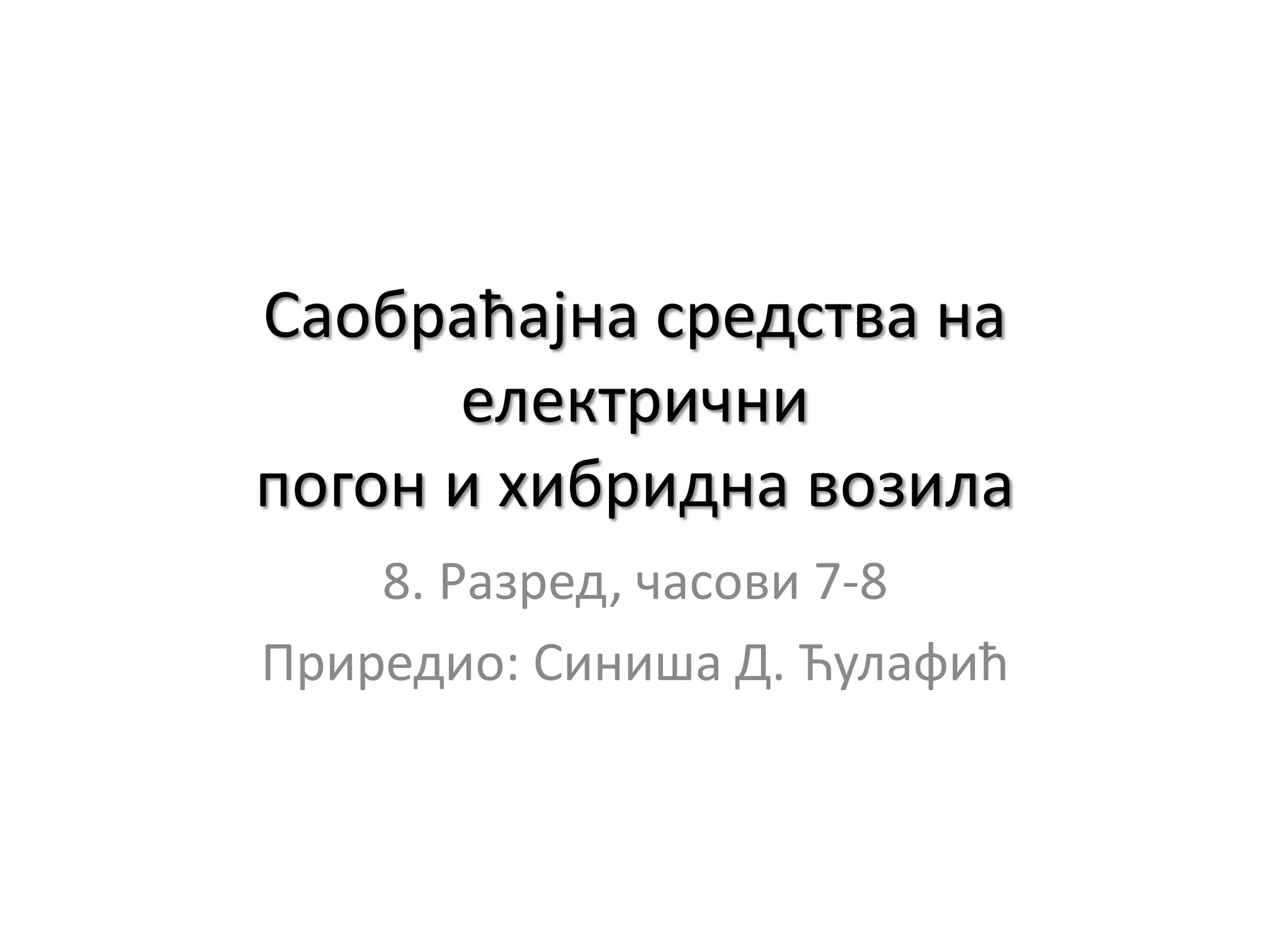 8 saobracajna sredstva na elektricni pogon | PPTX