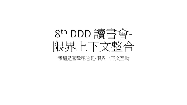 8th ddd taiwan study group bounded context integration | PPT 8th ddd taiwan study group bounded context integration | PPT