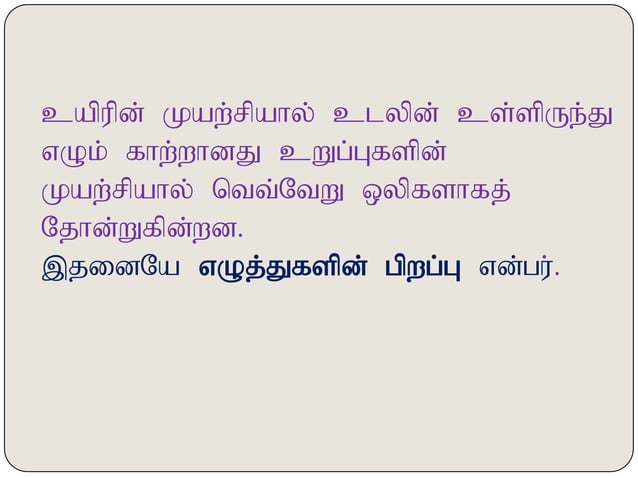 eluthu pirappu in tamil | PDF | Science