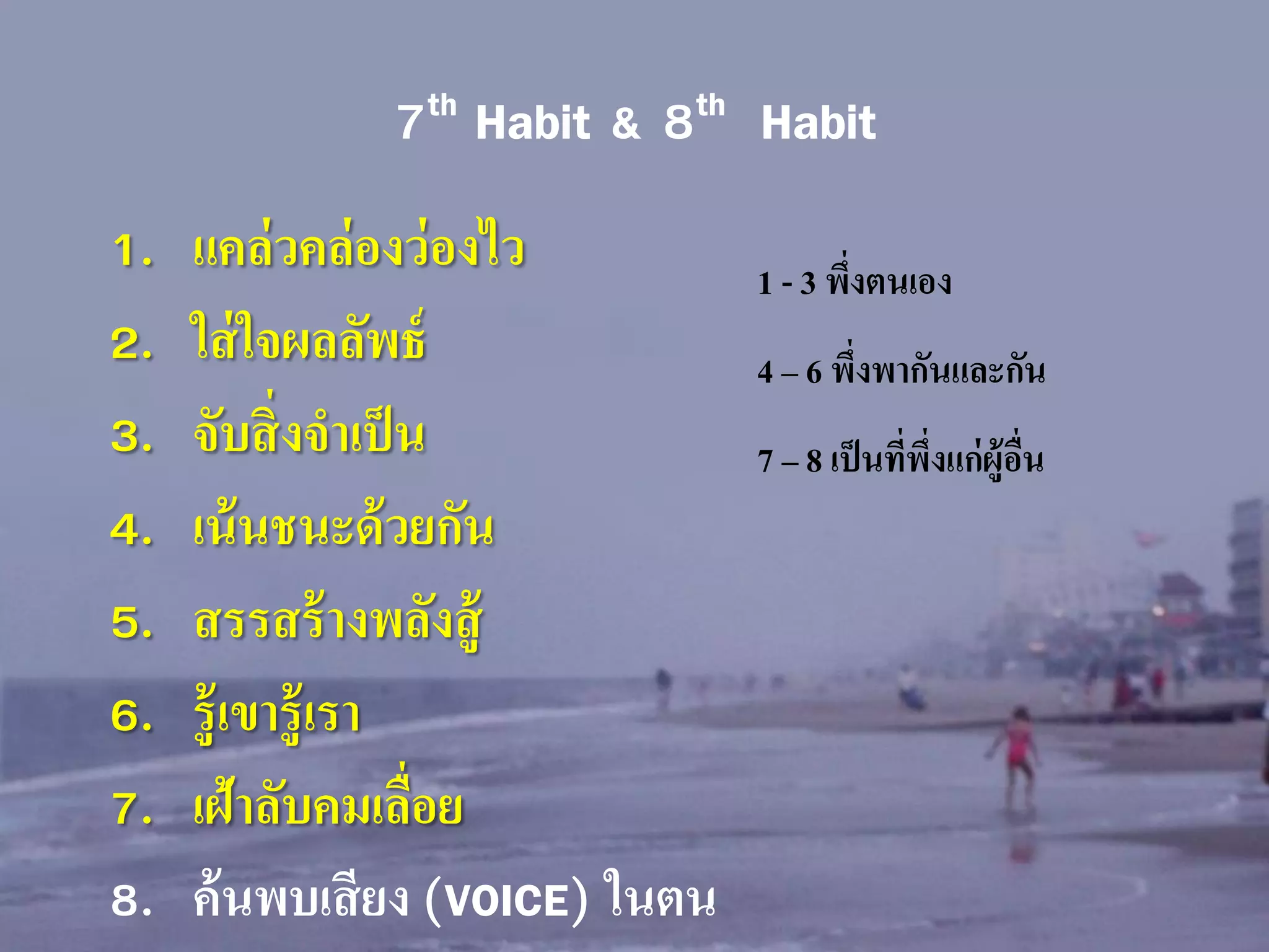 อุปนิสัยที่ 8 - 8th habit | PDF
