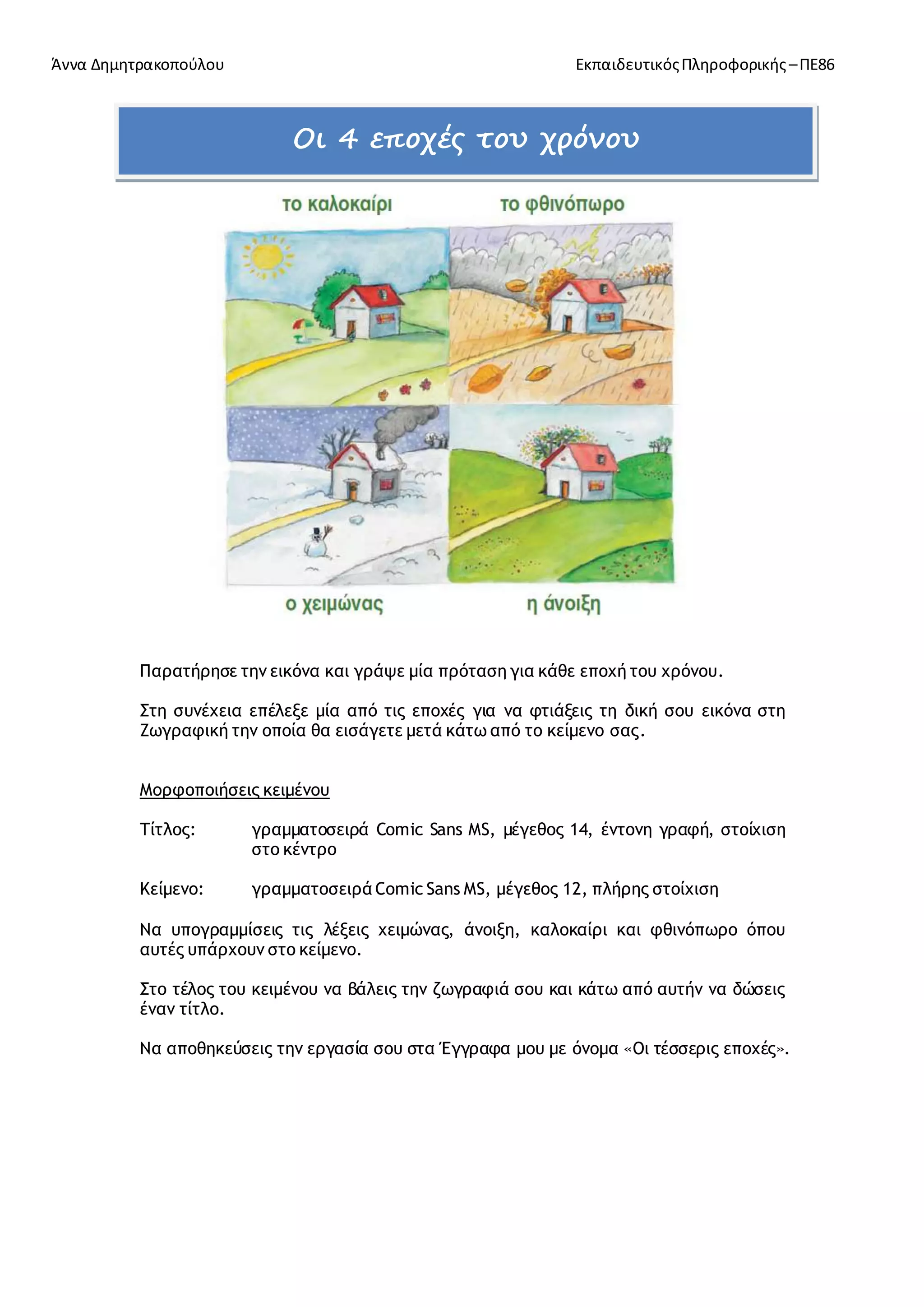Οι 4 εποχές | PDF