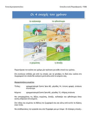 Οι 4 εποχές | PDF