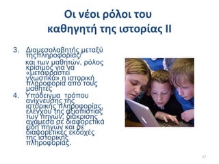 Διδακτική Ιστορίας και ΤΠΕ | PPT