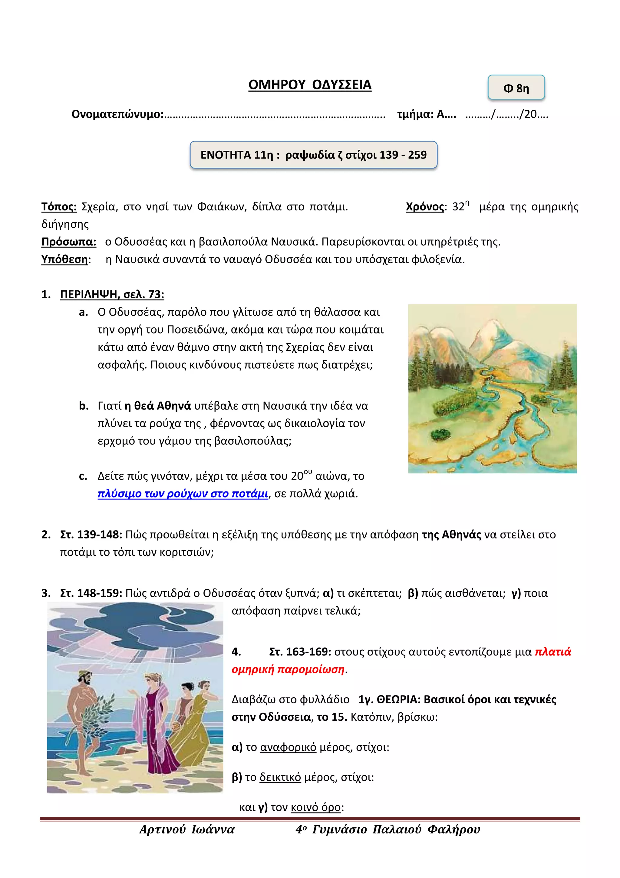 ΟΔΥΣΣΕΙΑ, ραψωδία ζ, στίχοι 139-259 | PDF