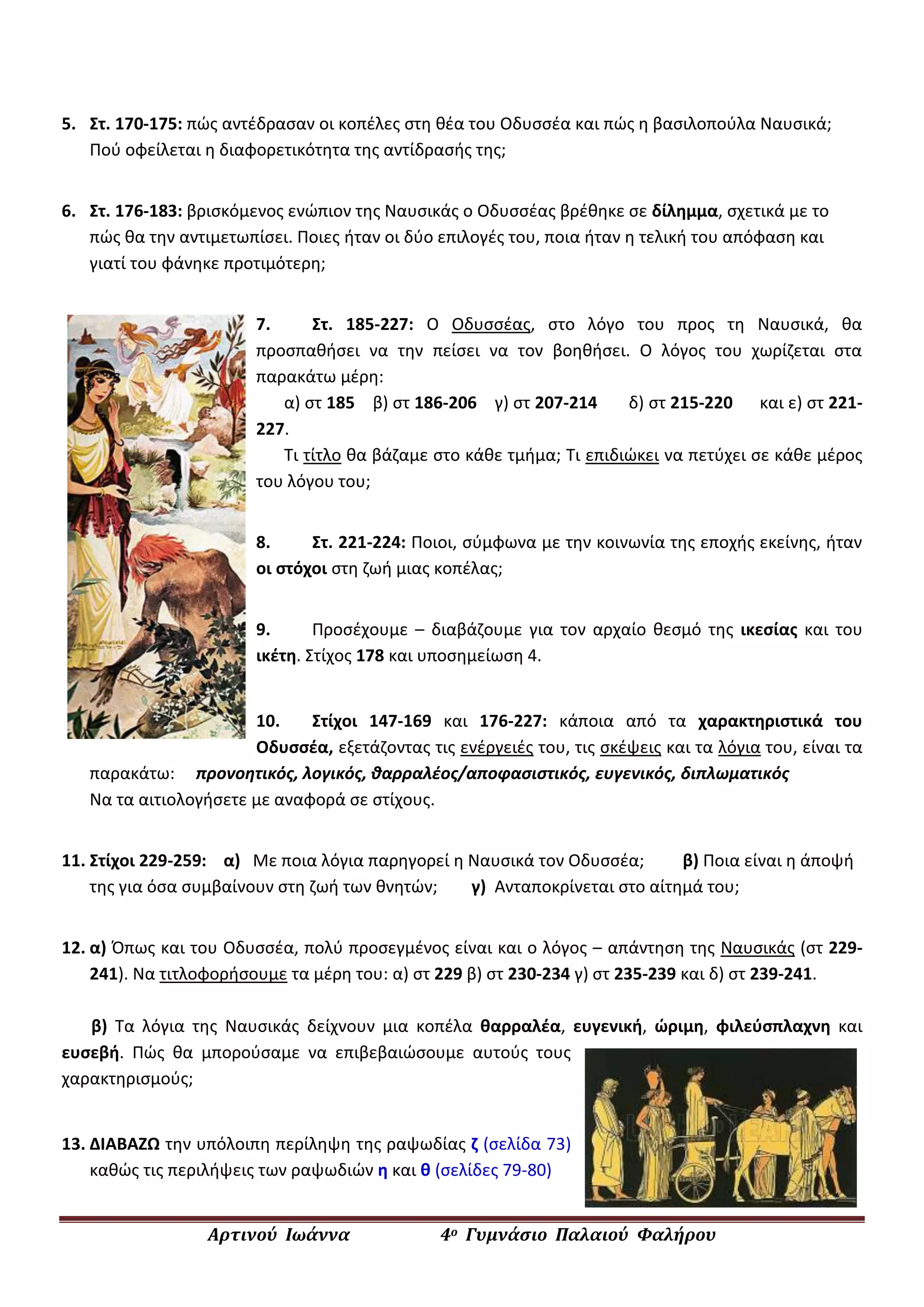 ΟΔΥΣΣΕΙΑ, ραψωδία ζ, στίχοι 139-259 | PDF