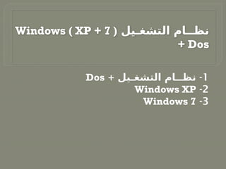 Windows XP, 7 and DOS operating systems. | PPTX