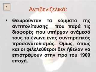 9.τα αντιβενιζελικά κόμματα | PPT