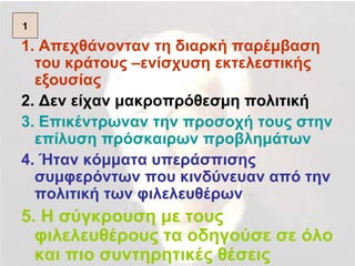9.τα αντιβενιζελικά κόμματα | PPT