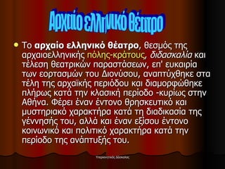 αρχαίο και σύγχρονο θέατρο 9 | PPT