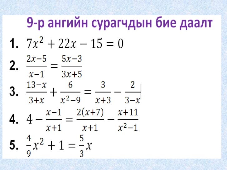 9 р ангийн сурагчдын бие даалтын бодлого