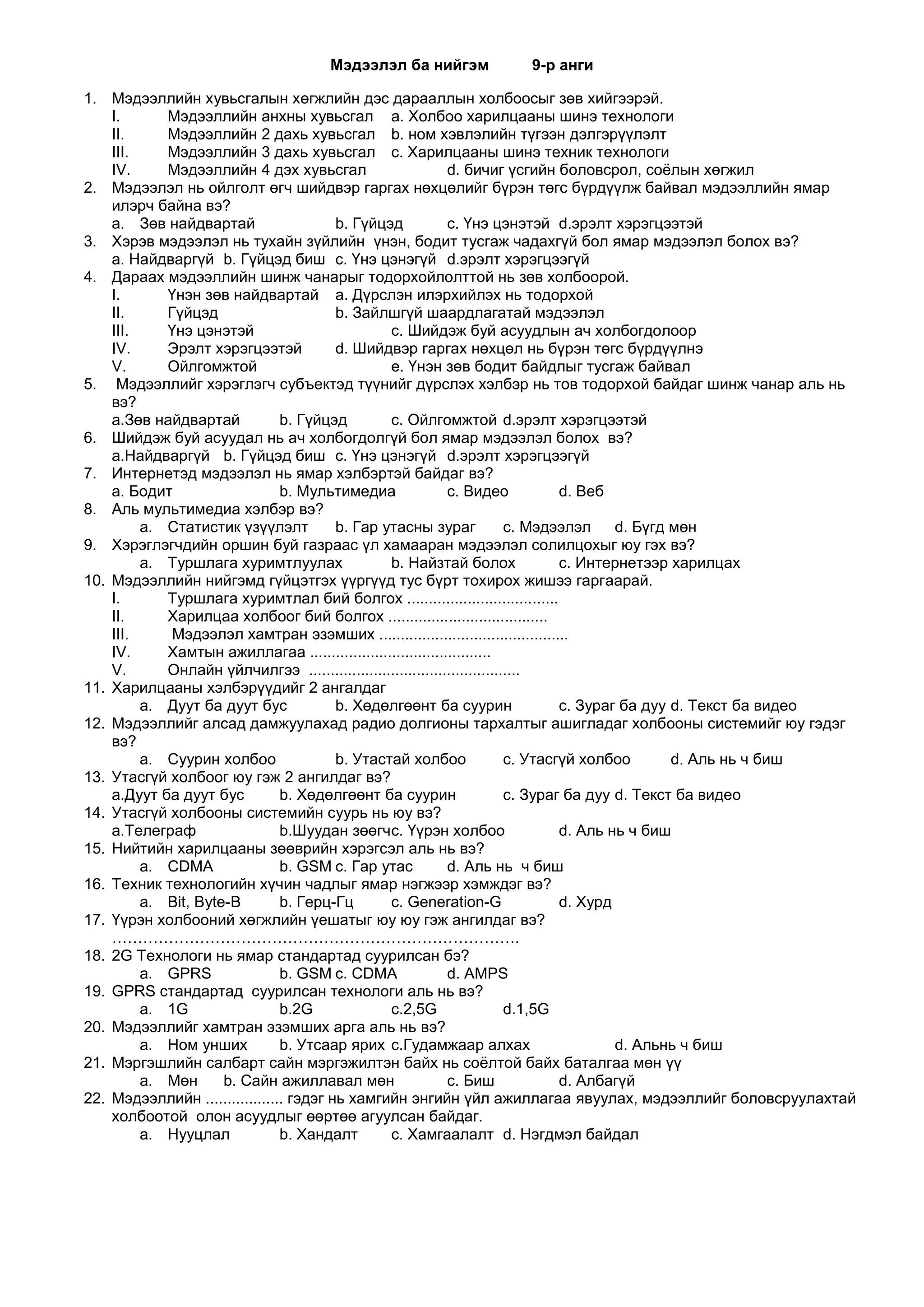 мэдээлэл ба нийгэм 9 р анги | DOCX