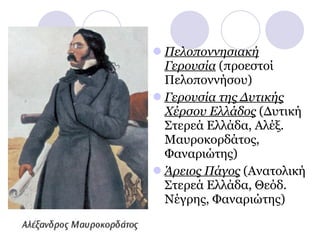 9. Συγκρότηση Ελληνικού Κράτους (εθνοσυνελεύσεις) | PPT