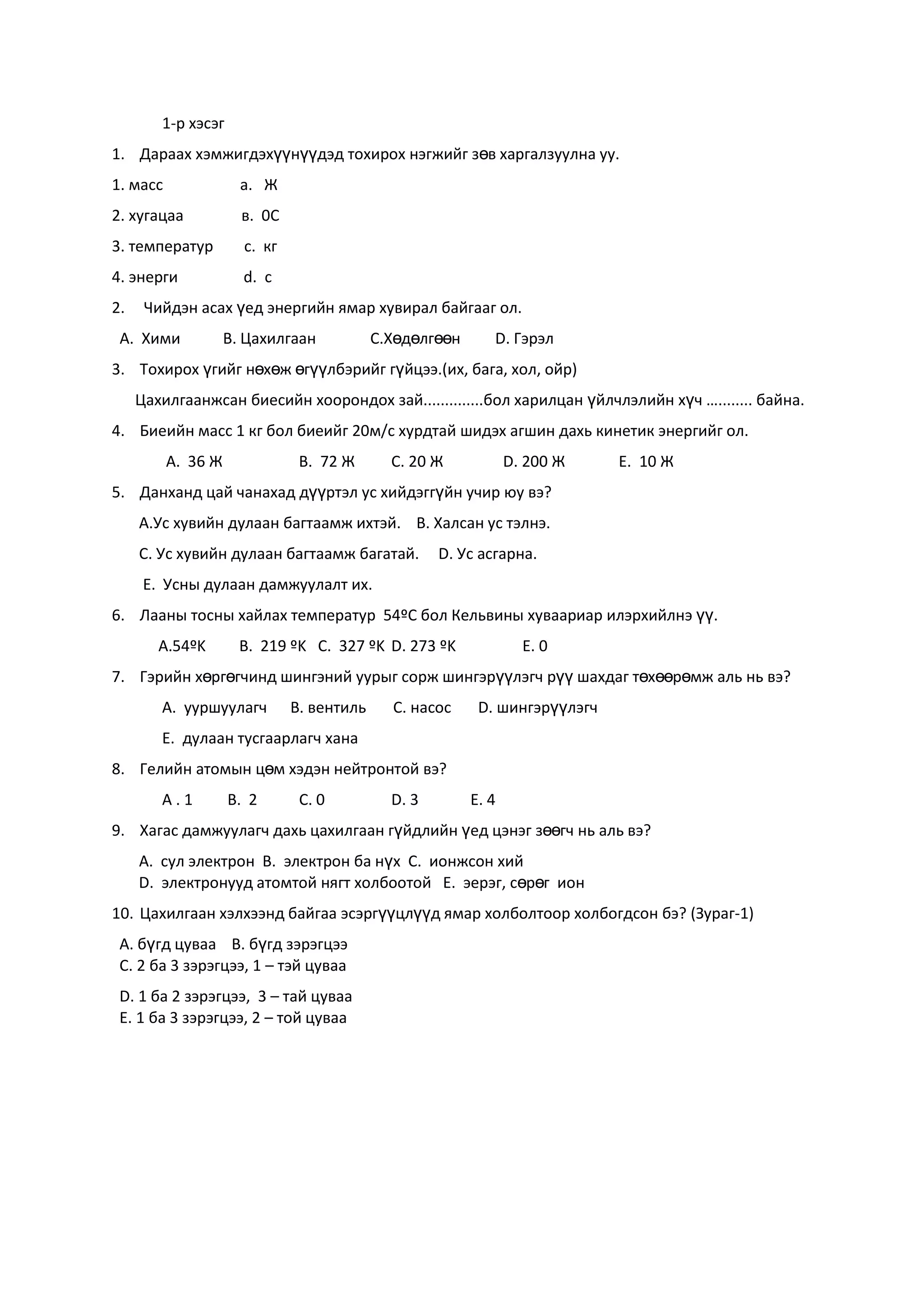 физик 9 жишиг даалгавар Docx