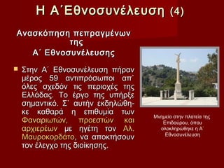 9. πρώτες προσπάθειες των επαναστατημένων ελλήνων για τη συγκρότηση του ...