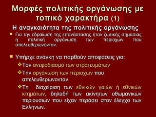 9. πρώτες προσπάθειες των επαναστατημένων ελλήνων για τη συγκρότηση του ...