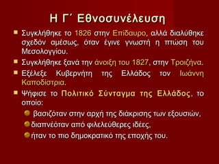 9. πρώτες προσπάθειες των επαναστατημένων ελλήνων για τη συγκρότηση του ...