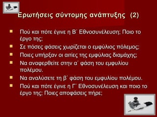 9. πρώτες προσπάθειες των επαναστατημένων ελλήνων για τη συγκρότηση του ...