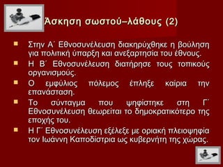 9. πρώτες προσπάθειες των επαναστατημένων ελλήνων για τη συγκρότηση του ...