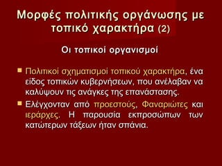 9. πρώτες προσπάθειες των επαναστατημένων ελλήνων για τη συγκρότηση του ...