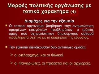 9. πρώτες προσπάθειες των επαναστατημένων ελλήνων για τη συγκρότηση του ...