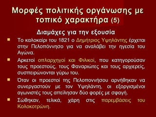 9. πρώτες προσπάθειες των επαναστατημένων ελλήνων για τη συγκρότηση του ...