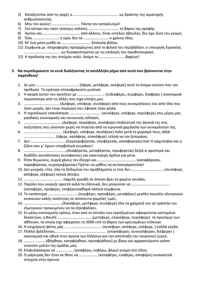 Λεξιλογικός Πίνακας Ενότητας 9 (φέρω) | PDF