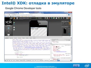 Intel® XDK Разработка мобильных HTML5 приложений. Максим Хухро, Intel | PPT