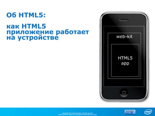 Intel® XDK Разработка мобильных HTML5 приложений. Максим Хухро, Intel | PPT
