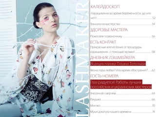 9 выпуск журнала Lashmaker | PDF