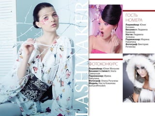 9 выпуск журнала Lashmaker | PDF